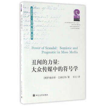 丑闻的力量:大众传媒中的符号学