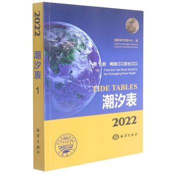 2022潮汐表(第1册)-鸭绿江口至长江口 国家海洋信息中心 海洋出版社