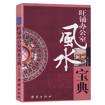 旺铺办公室风水宝典