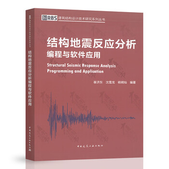 结构地震反应分析编程与软件应用