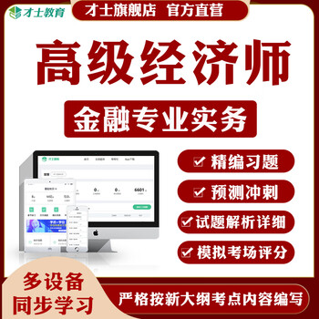2022经济师考试题库金融实务模拟题真题试卷核心考点才士题库T2 经济理论 大纲考点资料
