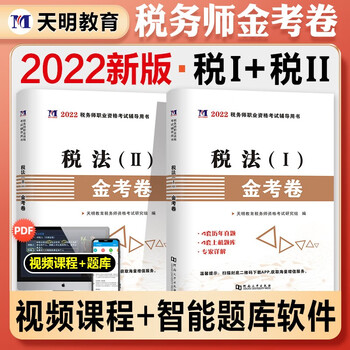 2022注册税务师考试用书 金考卷真题汇编 上机题库 税务师教材配套历年真题 税务师考试真题模拟卷 【税法I+II】2本试卷 税法一 税法二
