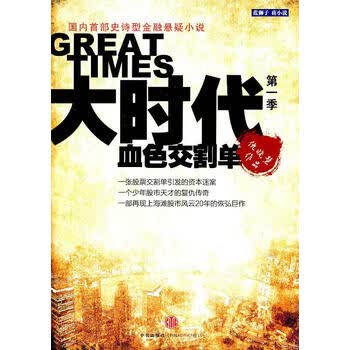 大时代 血色交割单【正版图书】