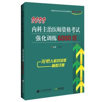 2022内科主治医师资格考试强化训练6000题