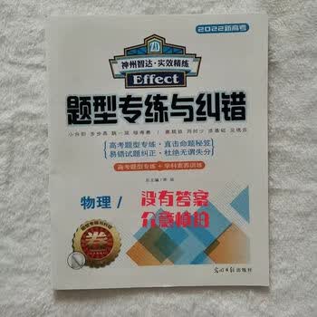 2022版神州智达实效精练题型专练与纠错  物理  高三复习