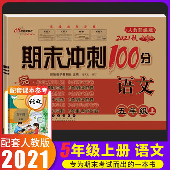 2021新版期末冲刺100分五年级上册语文数学英语试卷部编人教版全套3本小学同步练习册单元期末检测卷 语文 人教版