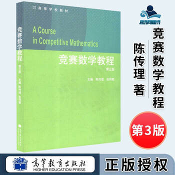 包邮 竞赛数学教程 第三版 第3版 陈传理 张同君 高等教育出版社 高等学校教材