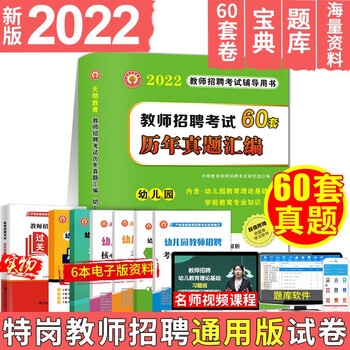 天明2022年幼儿园教师招聘考试真题大全幼儿园教育理论基础历年真题试卷共60套