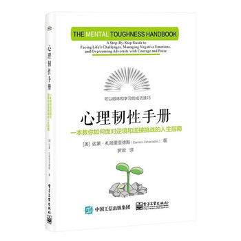 心理韧性手册:一本教你如何面对逆境和迎接挑战的人生指南 [美]达蒙·扎哈里亚德斯 电子工业出版社