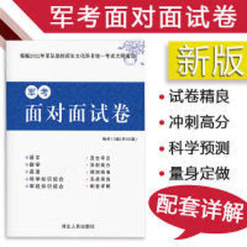 军考备考2022试卷考军校复习资料士官学校模拟题库教材送历年真题 军考备考2022试卷考军校复习资料士官学校模拟题库