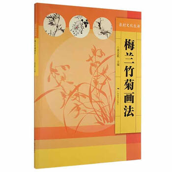 农村文化生活-梅兰竹菊画法绘画  图书