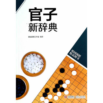 官子新辞典(韩国围棋精品图书)