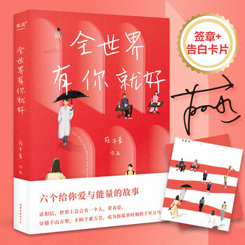 苑子豪2022新书 全世界有你就好 京东专享签章+告白卡片版 随书附赠1张明信片