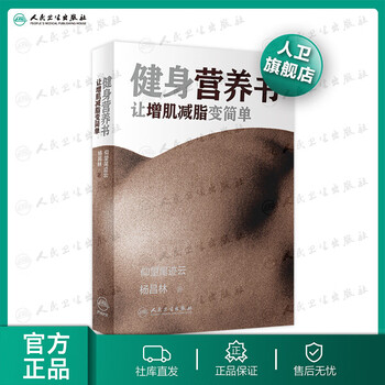 【现货】健身营养书让增肌减脂变简单 仰望尾迹云杨昌林著 2020年10月科普