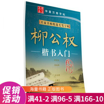 华夏万卷·名家名帖精选毛笔字帖:柳公权楷书入门