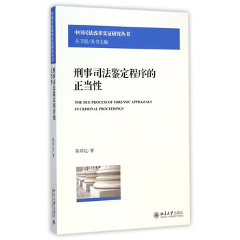 刑事司法鉴定程序的正当性/中国司法改革实证研究丛书