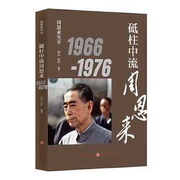 砥柱中流周恩来(1966-1976)/周恩来生平