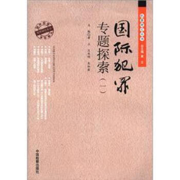 犯罪研究丛书:国际犯罪专题探索 黄立 等 编【正版书】