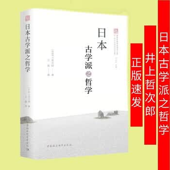 日本古学派之哲学9787520391139井上哲次郎著