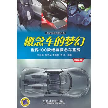 概念车的梦幻：世界100款经典概念车鉴赏(普及版)【，放心购买】
