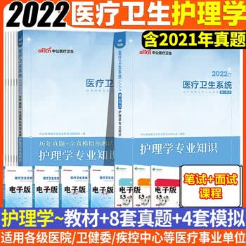 护理学专业科目知识】中公2022医疗卫生系统事业单位公开招聘考试用书教材历年真题模拟试卷北京上海山东浙江苏安徽吉林福建广东广西天津河北山西甘肃湖北湖南河南四川重庆云南贵州宁夏陕西辽宁黑江西内蒙古 护理