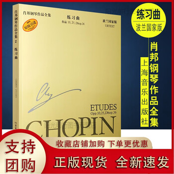 k正版肖邦钢琴作品全集2 肖邦练习曲 波兰国家版 上海音乐出版社 肖邦钢琴基础练习曲教材教程书籍