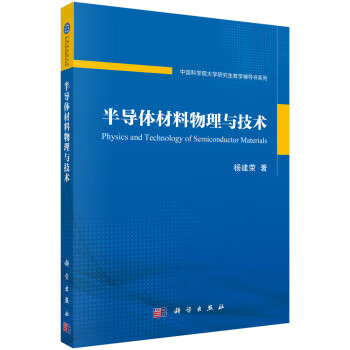 半导体材料物理与技术 杨建荣 9787030627322 科学出版社
