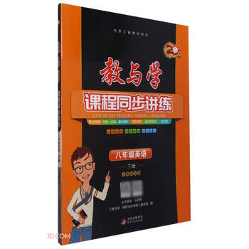 八年级英语(下人教新目标20周年升级版)/教与学课程同步讲练