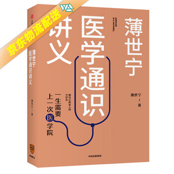 薄世宁医学通识讲义 薄世宁 没有任何医学基础也能看得懂的书