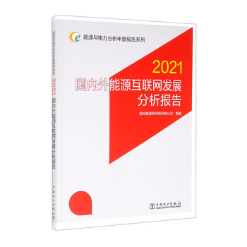 能源与电力分析年度报告系列 2021 国内外能源互联网发展分析报告