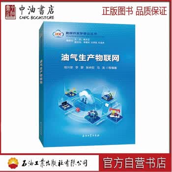 勘探开发梦想云丛书 油气生产物联网 石油工业出版社 9787518346936