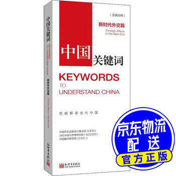中国关键词:新时代外交篇(汉英对照)