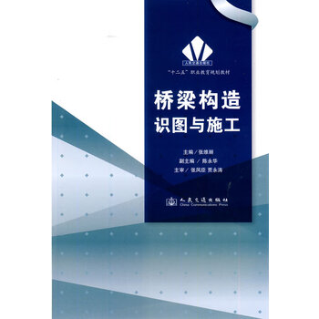 桥梁构造识图与施工【正版图书】