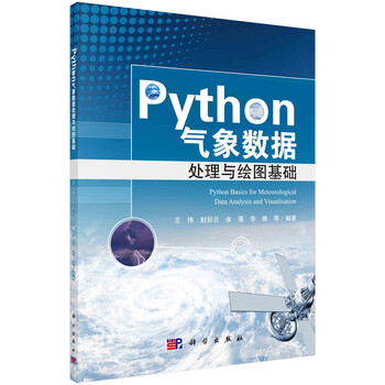 Python气象数据处理与绘图基础/王伟等