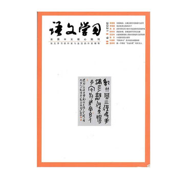 语文学习杂志2021年1-12月中学语文教学参考 第9期