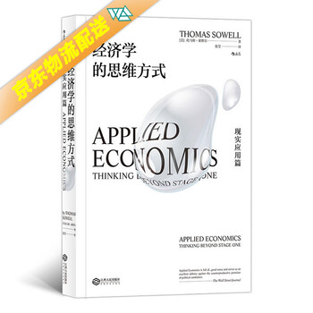 经济史书籍 经济学的思维方式：现实应用篇