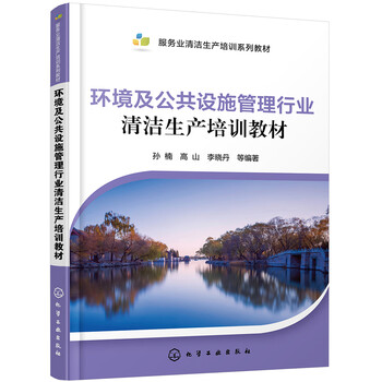 环境及公共设施管理行业清洁生产培训教材