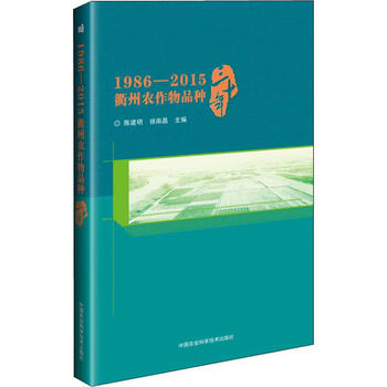 1986-2015衢州农作物品种三十年