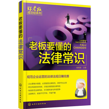 老板要懂的法律常识