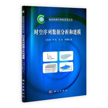时空序列数据分析和建模 王佳璆,邓敏,程涛,黄健柏 科学出版社