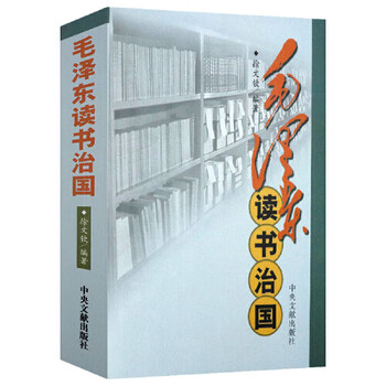 毛泽东读书治国