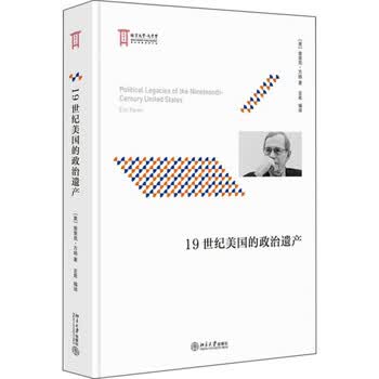 19世纪美国的政治遗产 北京大学旗舰店正版