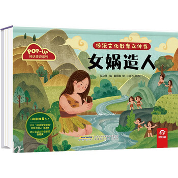 传统文化教育立体书·神话传说系列：女娲造人(中国环境标志产品 绿色印刷)