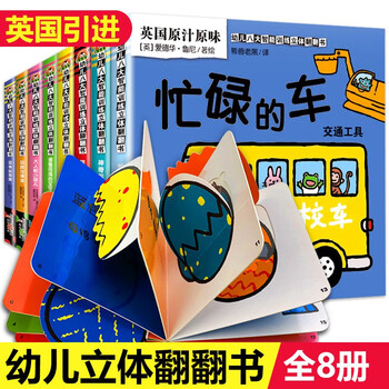 【英国引进】8册幼儿八大智能训练3d立体翻翻书 婴儿绘本1-2岁一岁半两岁宝宝书籍2-3岁启蒙益智亲子阅读物颜色认知儿童早教书籍奇妙撕不烂洞洞书
