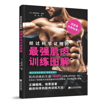 正版图书 经科学证明的强肌肉训练图解 [日]庵野拓将著,张岚 辽宁科学技术出版社 978755912