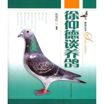 徐仰德谈养鸽 张德松