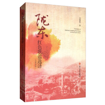 陇东红色歌谣选译 闫晓茹 译【正版图书】