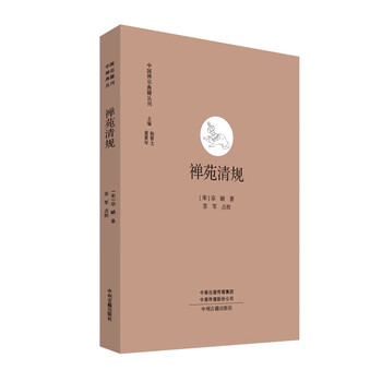禅苑清规 中国禅宗典籍丛刊 宗赜 宗教学书籍 佛教研究著作 宗教佛教研究书籍 中州古籍出版社