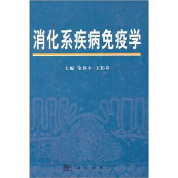 DF106276消化系统疾病免疫学