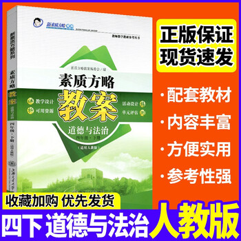 课程标准教案道德与法治一/二/三/四/五/六年级上册+下册全套教师教研参考老师用书教学备课教学设计 四年级下册【道德与法治】